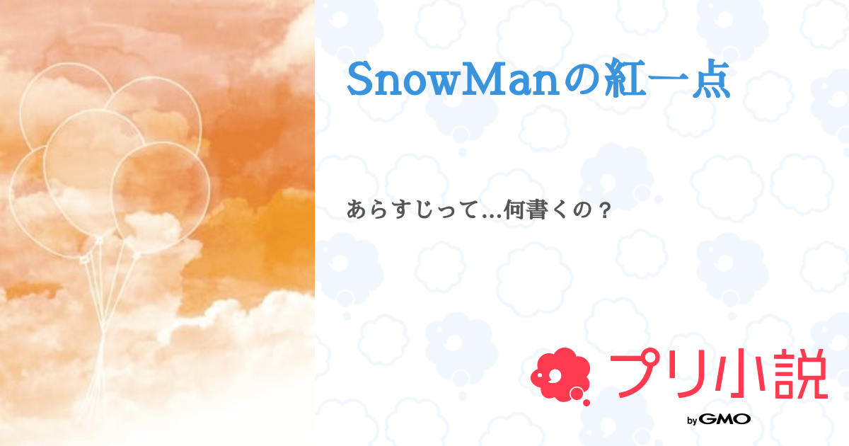 第42話：怒ってます（SnowManの紅一点）｜無料スマホ夢小説ならプリ小説 byGMO